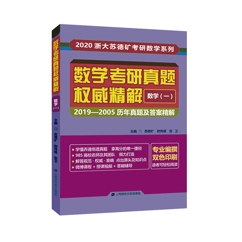 数学(一) 数学考研真题精解 书籍