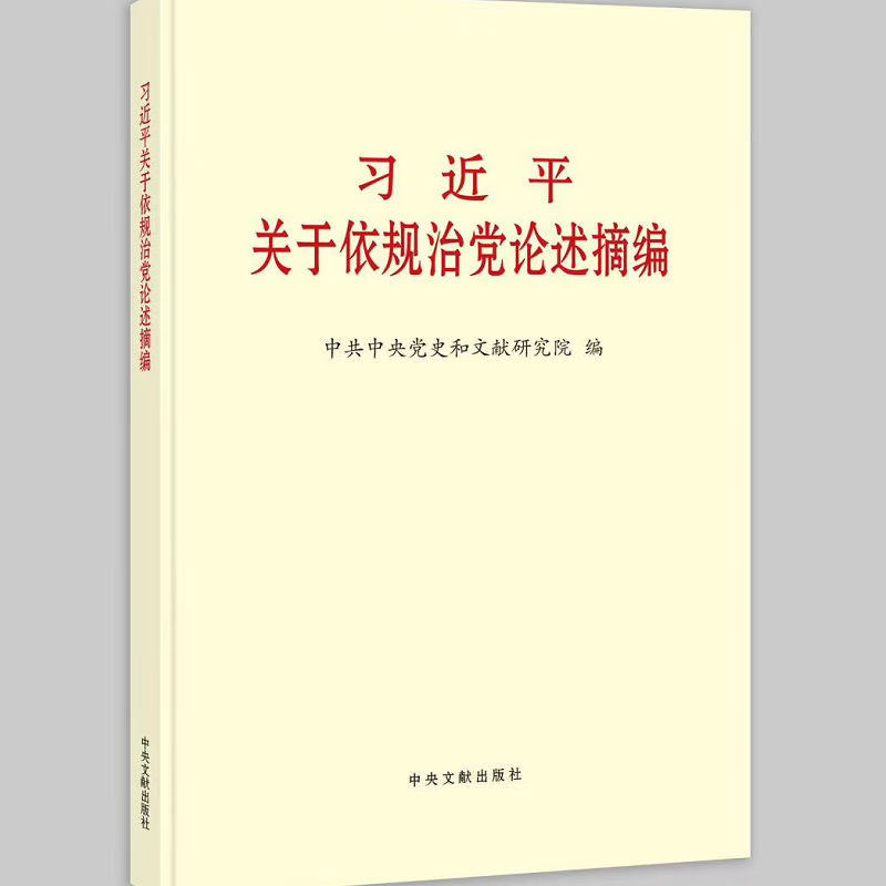 习近平关于依规治党论述摘编（普及本）