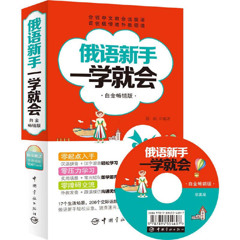 俄语新手一学就会（白金畅销版）(附赠超值俄语学习多媒体光盘：外教示范发音视频、俄语字母笔顺Flas)