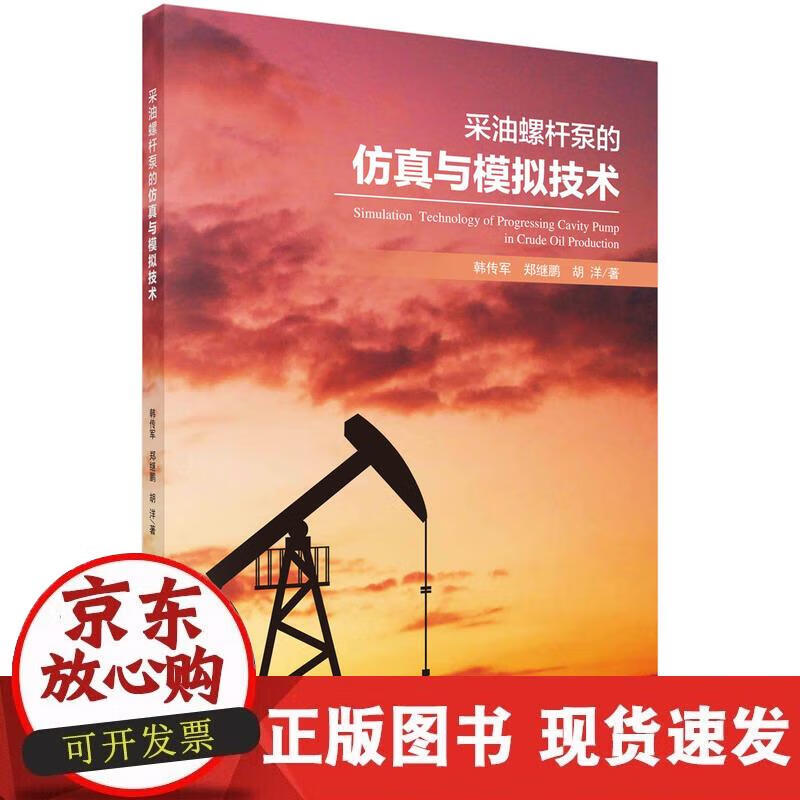 【现货】采油螺杆泵的仿真与模拟技术