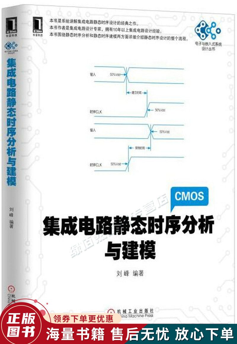 集成电路静态时序分析与建模