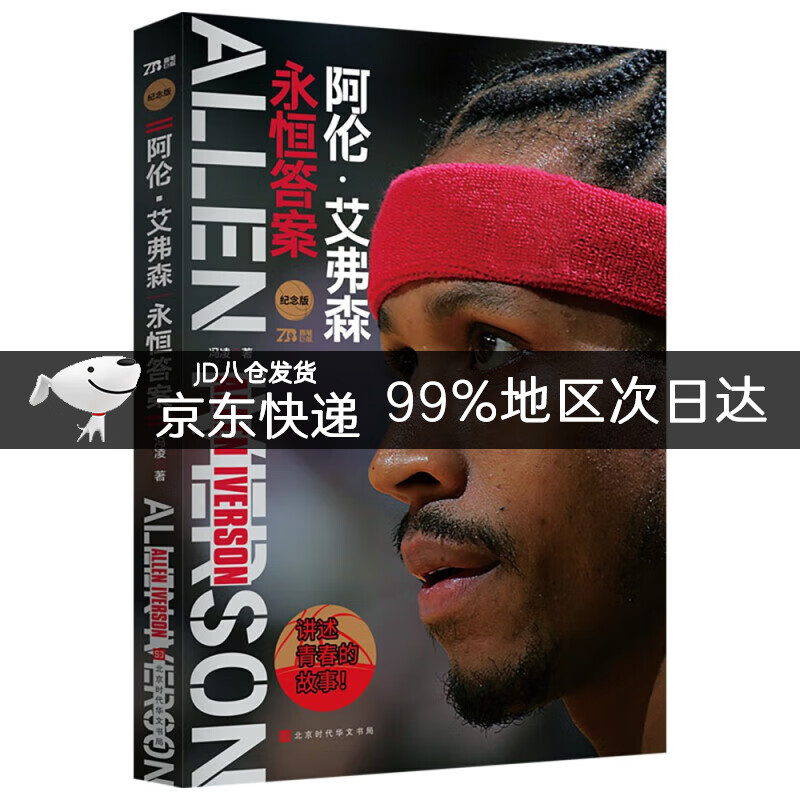 阿伦·艾弗森：永恒答案
