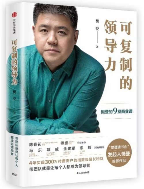 可复制的领导力1 2 樊登读书会樊登 可复制的沟通力作者 中信出版社 可复制的领导力（樊登的9堂商业课）