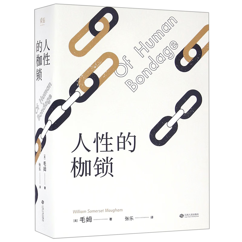 人性的枷锁