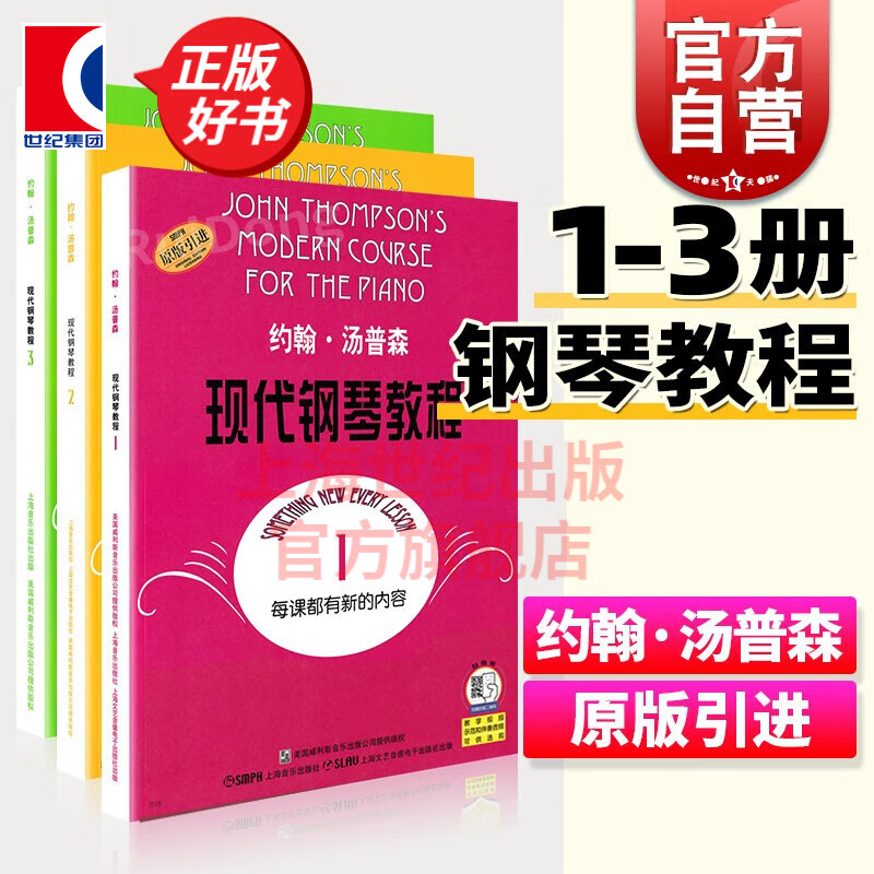 【可选】约翰汤普森现代钢琴教程 系列1-5册 大汤 钢琴入门基础教程  约翰汤姆森 上海音乐出版社 大汤1-3套装