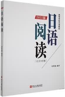 日语阅读 申秀逸编译 燕山大学出版社