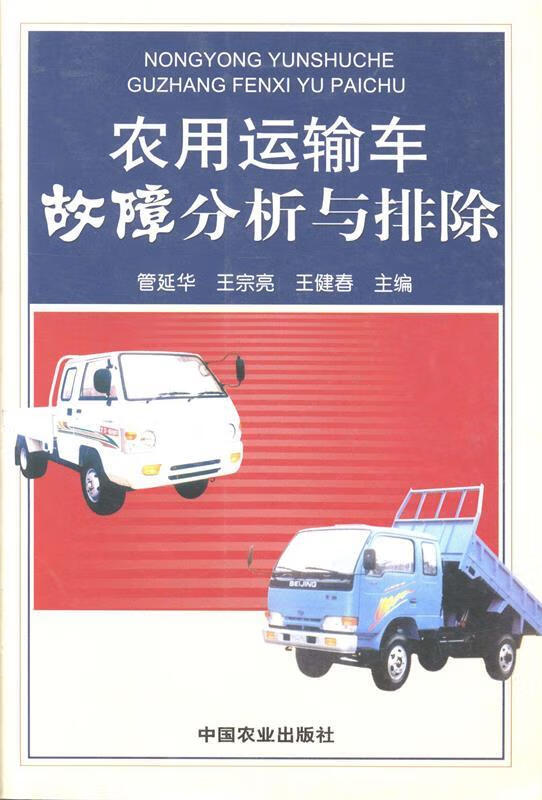 农用运输车故障分析与排除