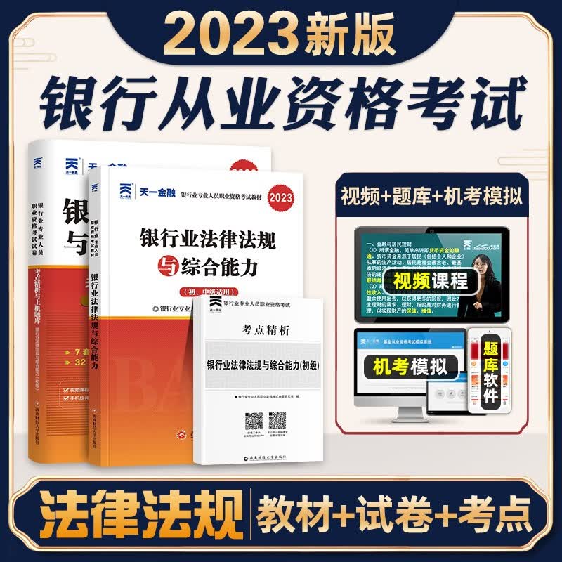 天一金融 2023银行从业初级考试用书 银行业职业资格考试 送视频在线题库 银行从业资格考试（初级） 银从资格证考试用书 银行业法律法规与综合能力【教材+真题试卷题库考点】