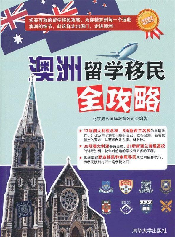 澳洲留学移民全攻略【好书，下单速发】