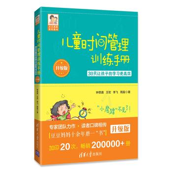 现货:儿童时间管理训练手册(升级版)30天让孩子的学习更高效 钟思嘉、王宏、李飞、雨露 978