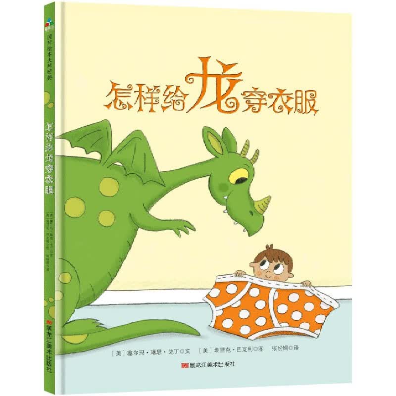怎样给龙穿衣服(精)