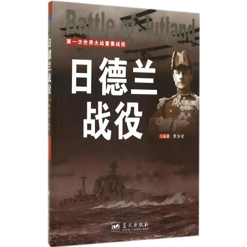 第一次世界大战重要战役:日德兰战役
