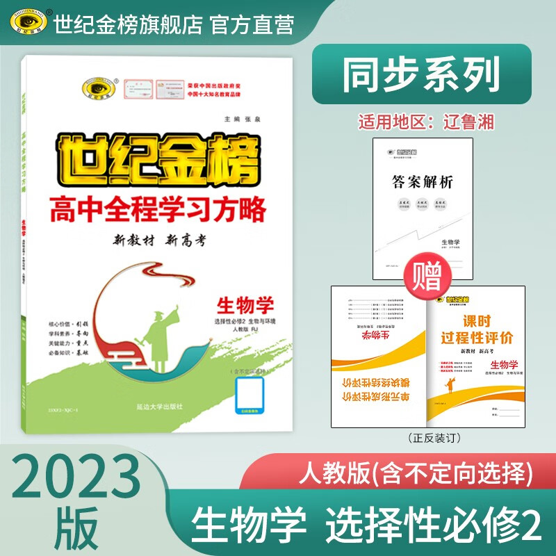 世纪金榜 高中生物选择性必修二2生物与环境 2023版高中全程学习方略高二选修二生物教材全解同步辅导练习书 人教版、含不定项选择【辽宁、山东、湖南使用】 2023版