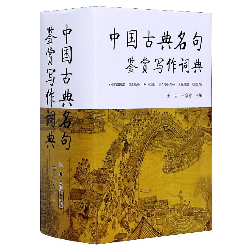 中国古典名句鉴赏写作词典(精)