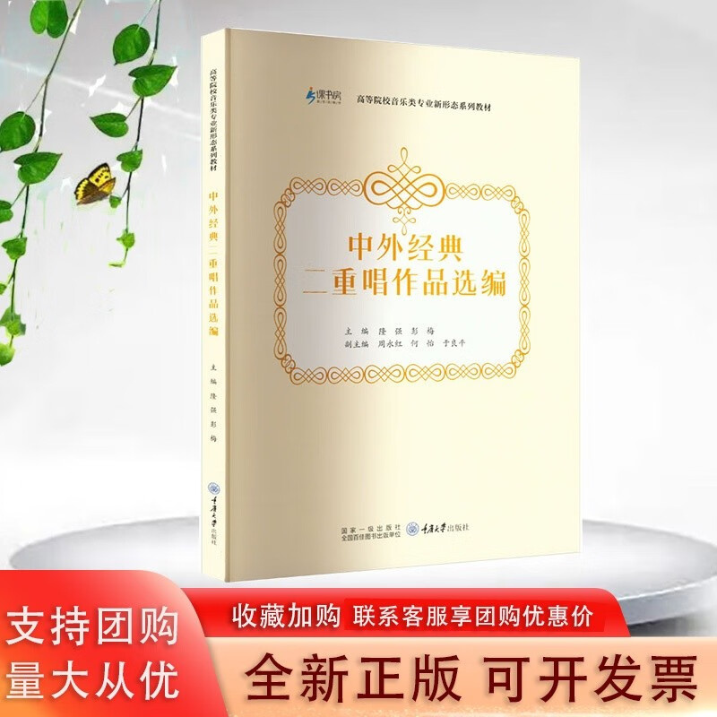 中外经典二重唱作品选编 隆强 彭梅著 重庆大学出版社