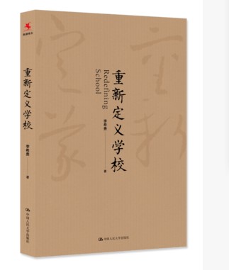 重新定义学校