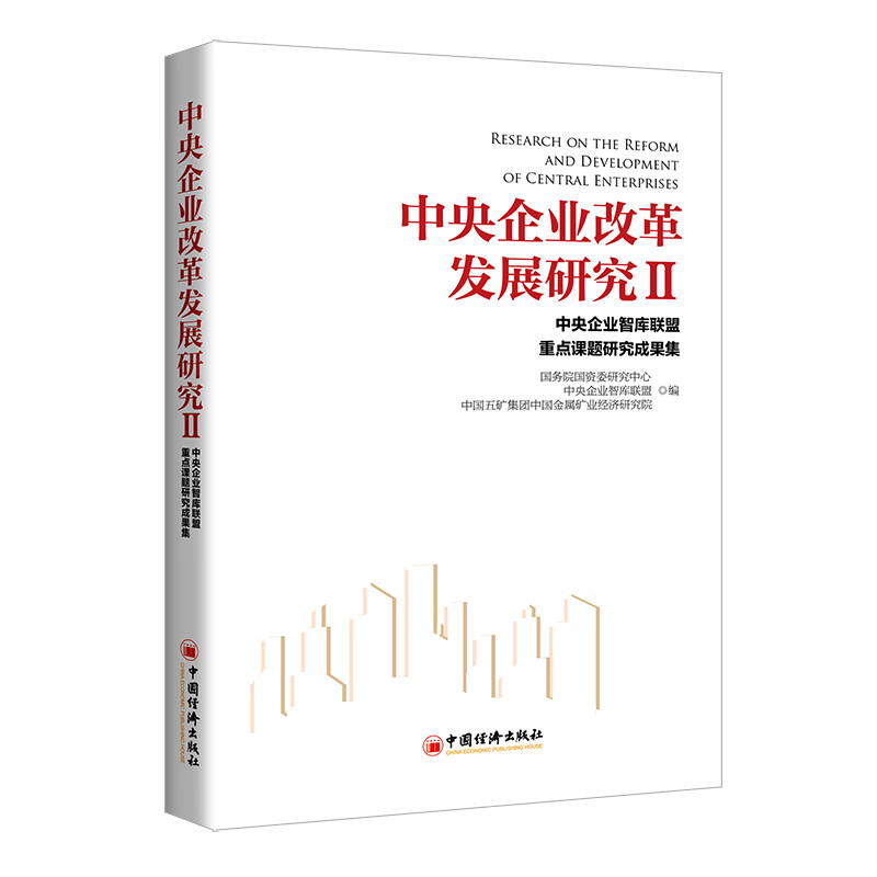 中央企业改革发展研究2