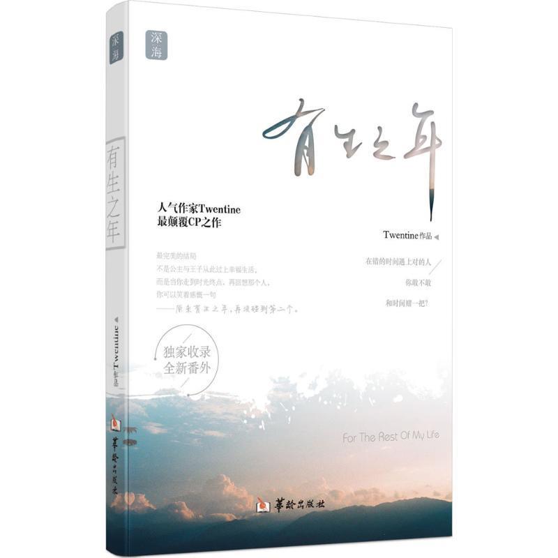 有生之年 Twentine著【书】