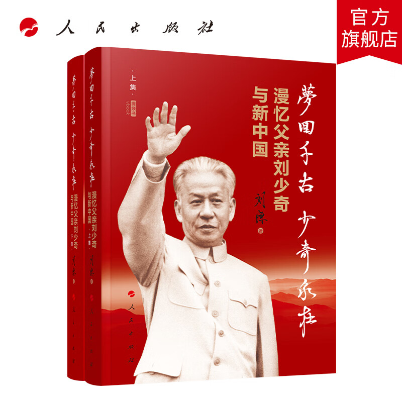 【全2册】梦回千古少奇永在：漫忆父亲刘少奇与新中国（上、下集）（视频书）