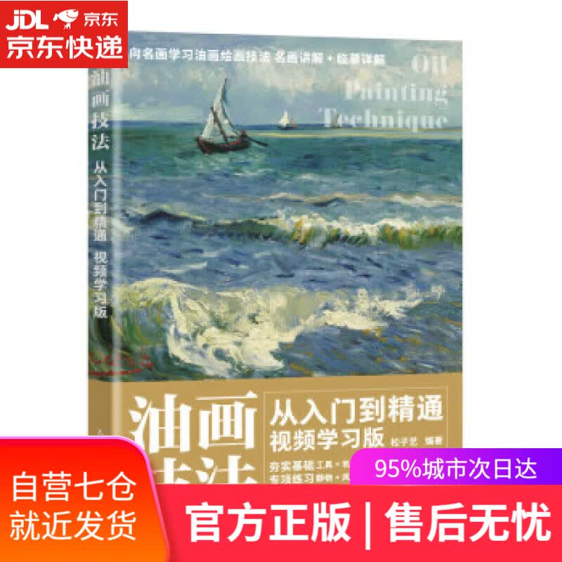 油画技法从入门到精通 视频学习版（绘客出品） 松子艺 人民邮电出版社