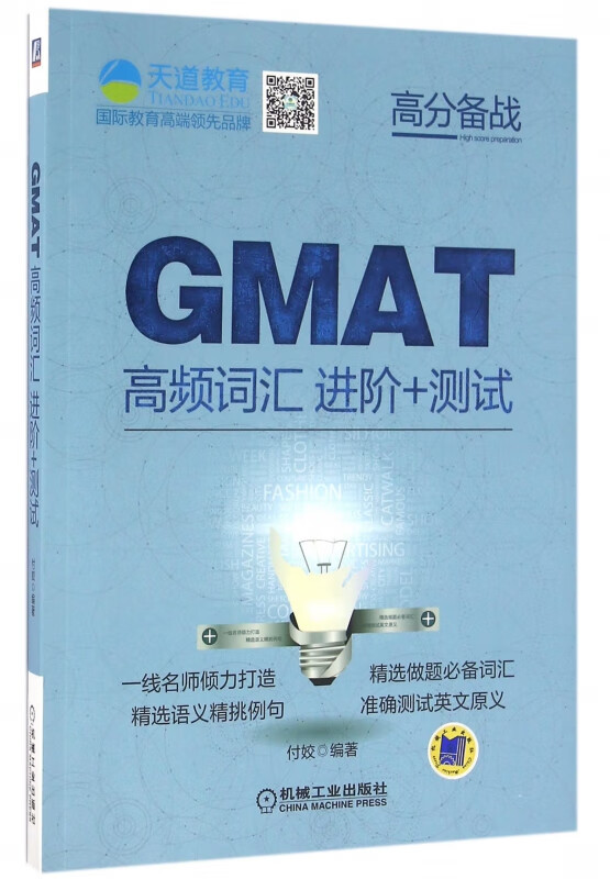 GMAT高频词汇进阶+测试