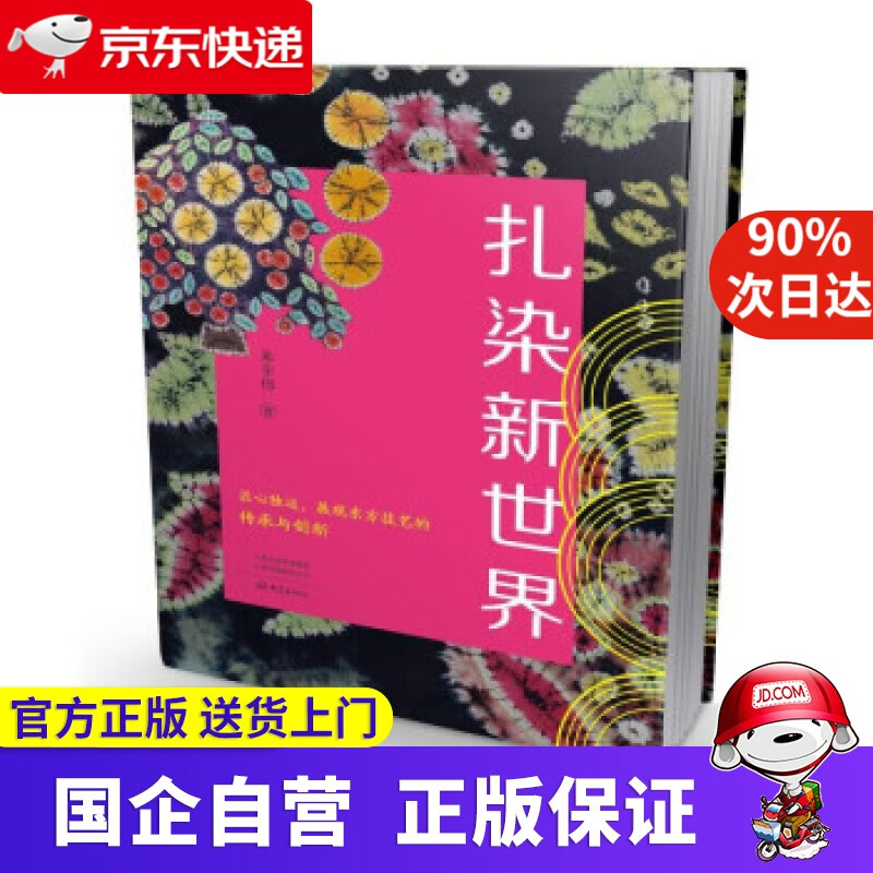 扎染新世界 朱辛伟 著 大象出版社 9787571108311