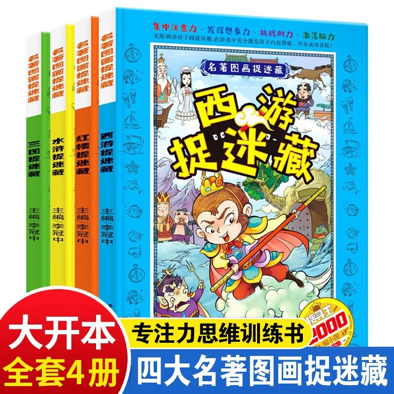 四大名著图画捉迷藏 全套4册 隐藏的图画 迷宫书3-6岁 专注力训练7-10岁 儿童益智思维训练游戏书 视觉大发现