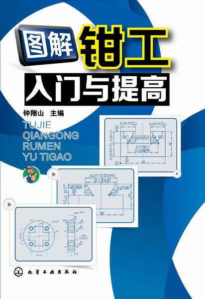 图解钳工入门与提高 钟翔山 主编