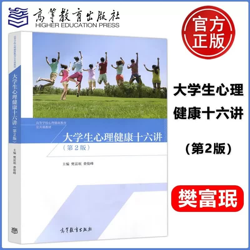 现货包邮 大学生心理健康十六讲 第2版 第二版 樊富珉 费俊峰 高等教育出版社