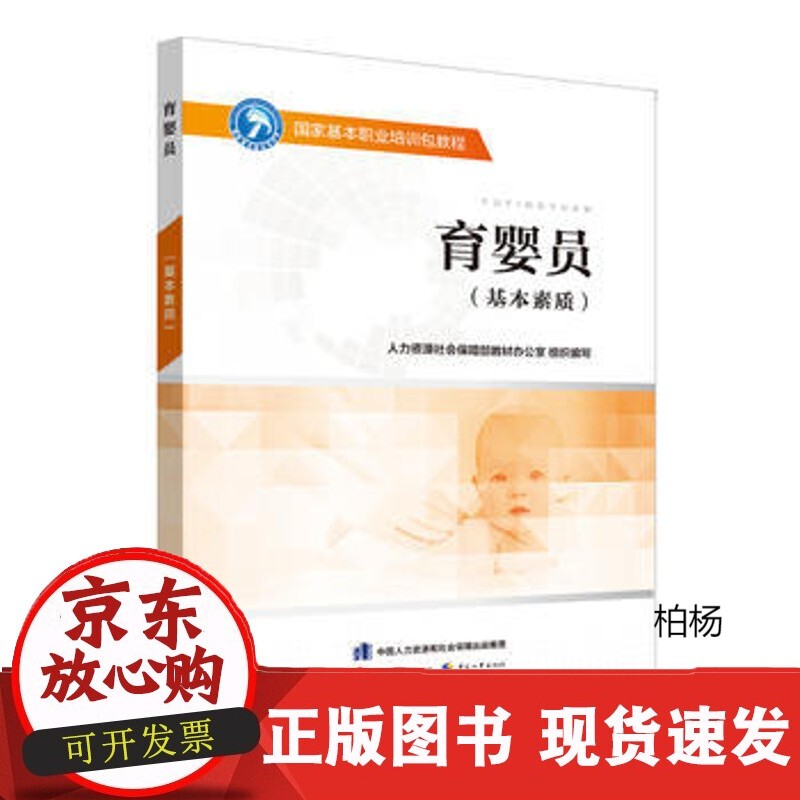 育婴员（基本素质） 基本职业培训包 教程