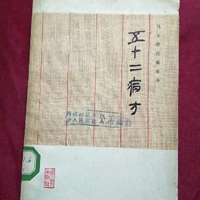 《五十二病方》马王堆汉墓帛书整理小组编1979年五十二病方 商品
