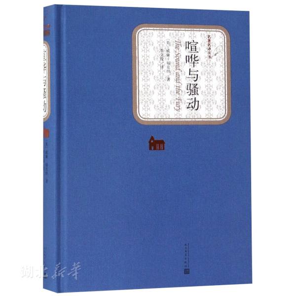 名著名译丛书:喧哗与骚动 (美)威廉·福克纳著 人民文学出版社 外国文学作品 籍