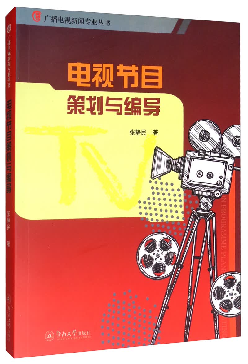 电视节目策划与编导
