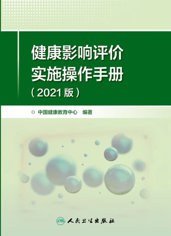 健康影响评价实施操作手册（2021版）