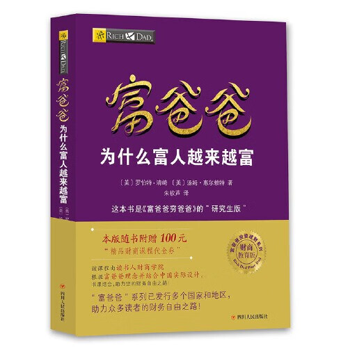 【当当】富爸爸穷爸爸全套系列册 原版财商教育系列 罗伯特清崎 现金流经济投资财务个人理财 财商教育系列 富爸爸为什么富人越来越富