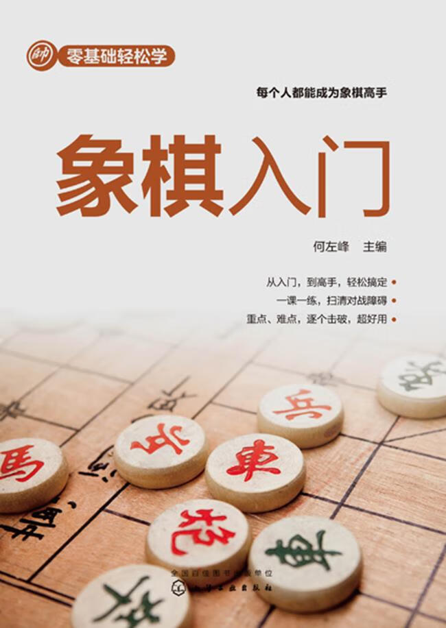 零基础轻松学 象棋入门