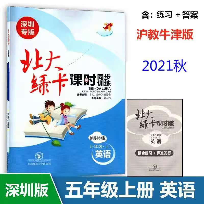 幸书2022秋 北大绿卡课时同步训练 5五年级上册英语沪教牛津版深圳专版