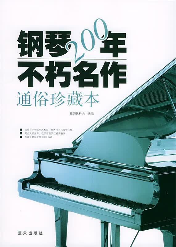 钢琴200年不朽名作通俗珍藏本 (俄)捷姆钦科夫 等选编 蓝天出版社 9787801583604