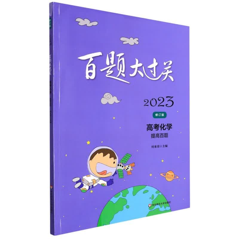 高考化学(提高百题修订版)/2023百题大过关