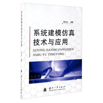 系统建模仿真技术与应用 黄炎焱 著【书】