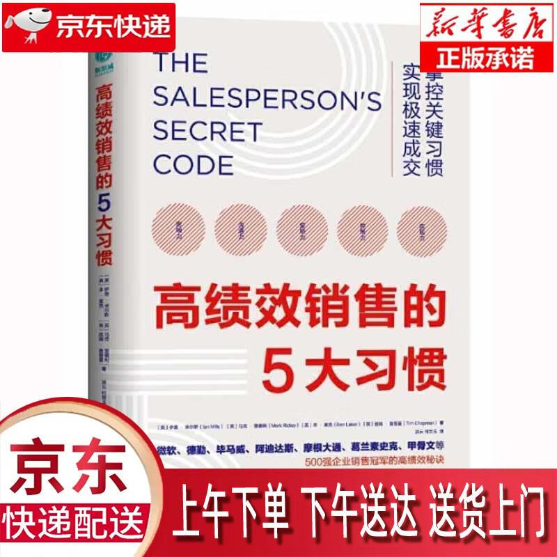 【新华畅销图书】高绩效销售的5大习惯 [英]伊恩·米尔斯,马克·里德利,本·莱克,提姆·查普 中