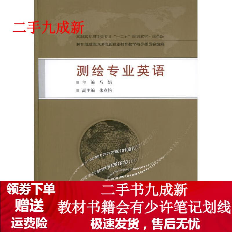 测绘专业英语 马娟主编,朱春艳副主编 9787307104082 武汉大学出版社