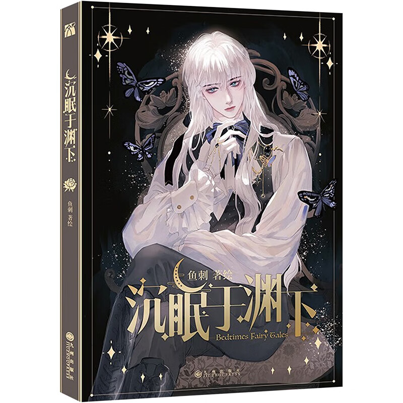 限量特典版-沉眠于渊下 鱼刺  书籍 图书