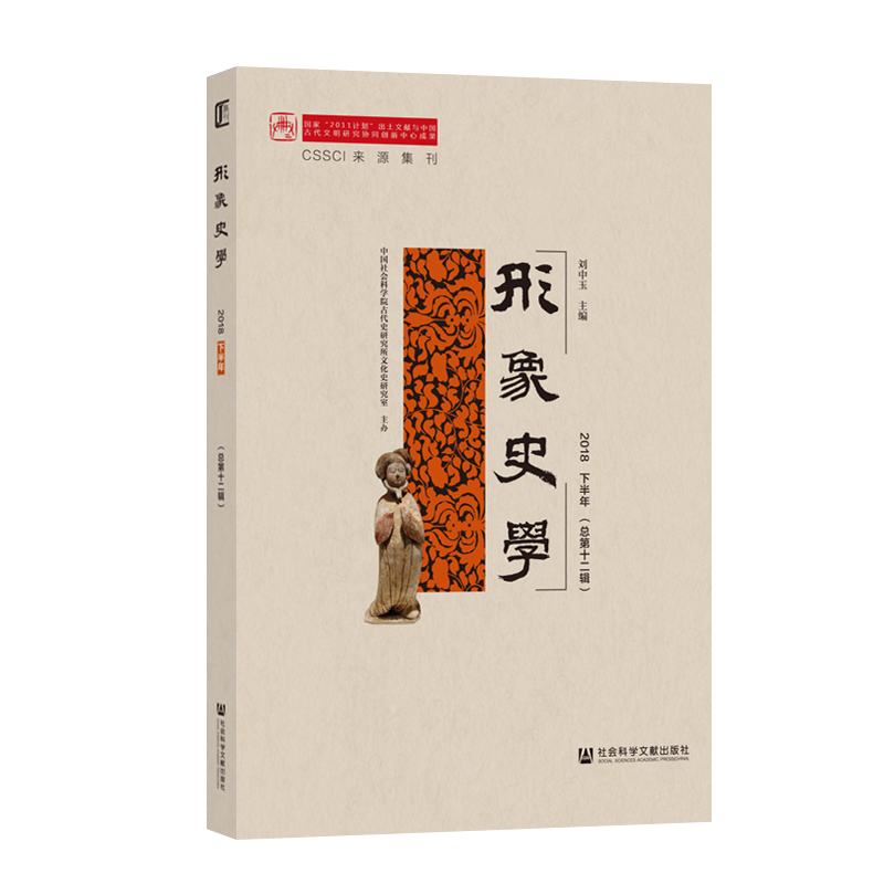 形象史学2018下半年(总第十二辑)