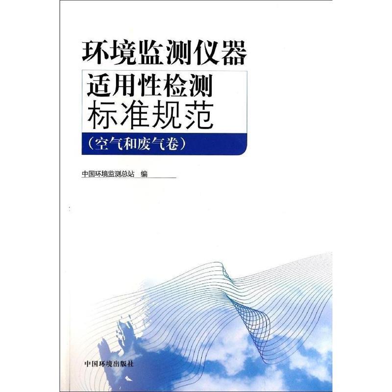 环境监测仪器适用性监测标准规范【书】