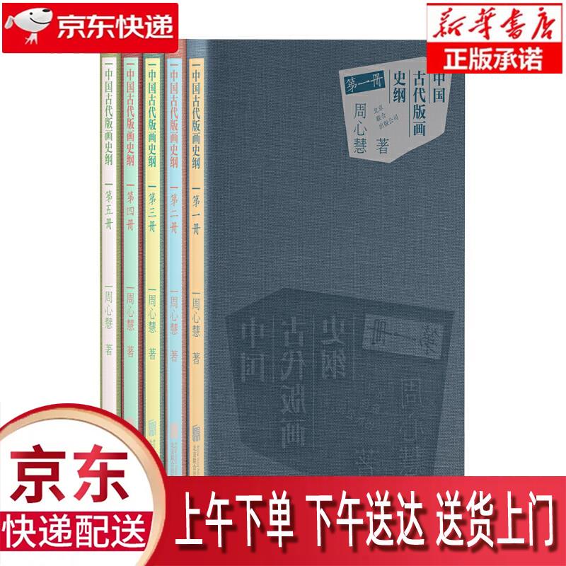 【全新速发】中国古代版画史纲 周心慧 北京联合出版公司
