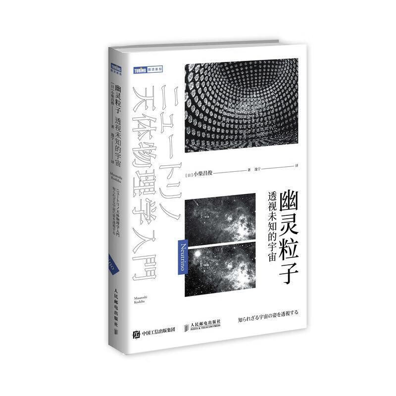 幽灵粒子 透视未知的宇宙 [日]小柴昌俊,逸宁