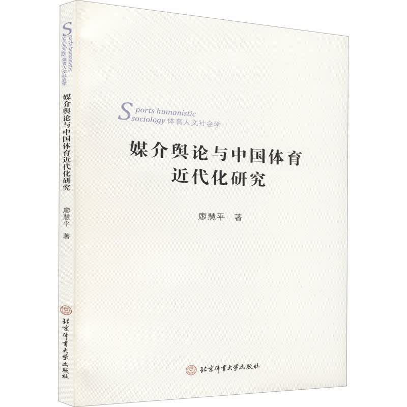 媒介舆论与中国体育近代化研究