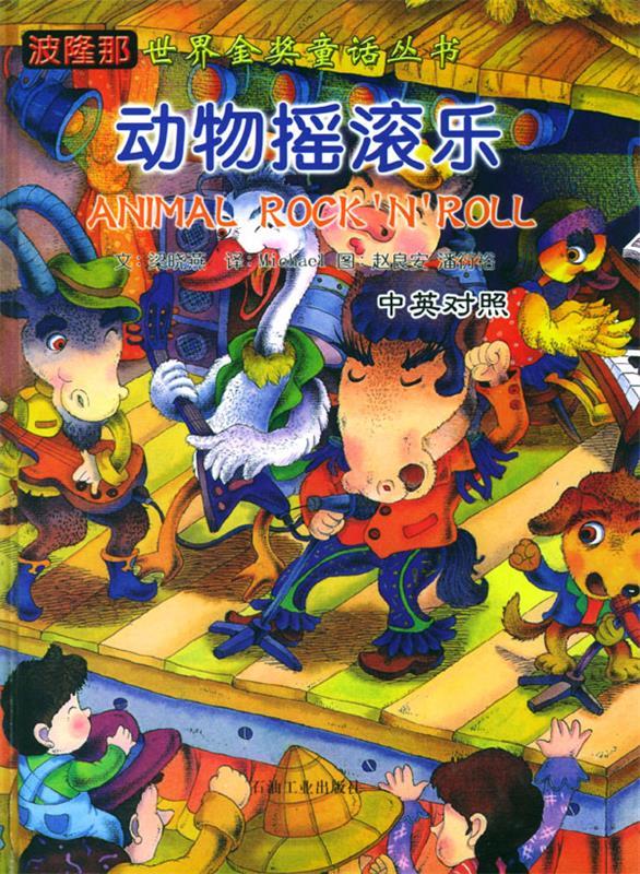 动物摇滚乐