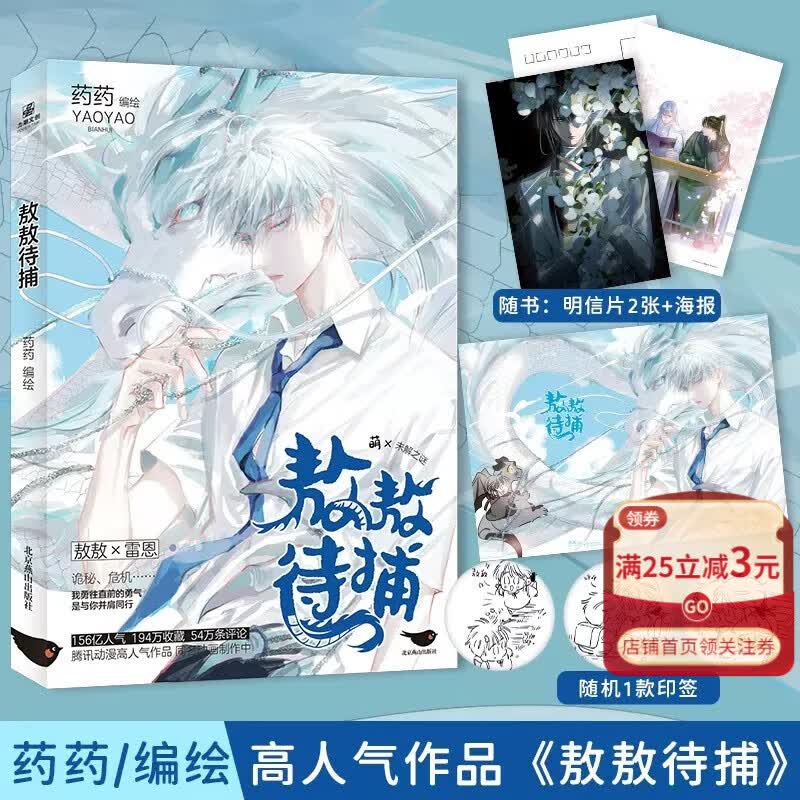 敖敖待捕 药药著 畅销漫画 同名动画 全彩内页 书籍